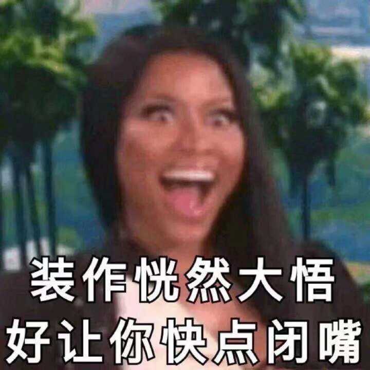 有那些阴阳怪气的表情包可以分享? 知乎