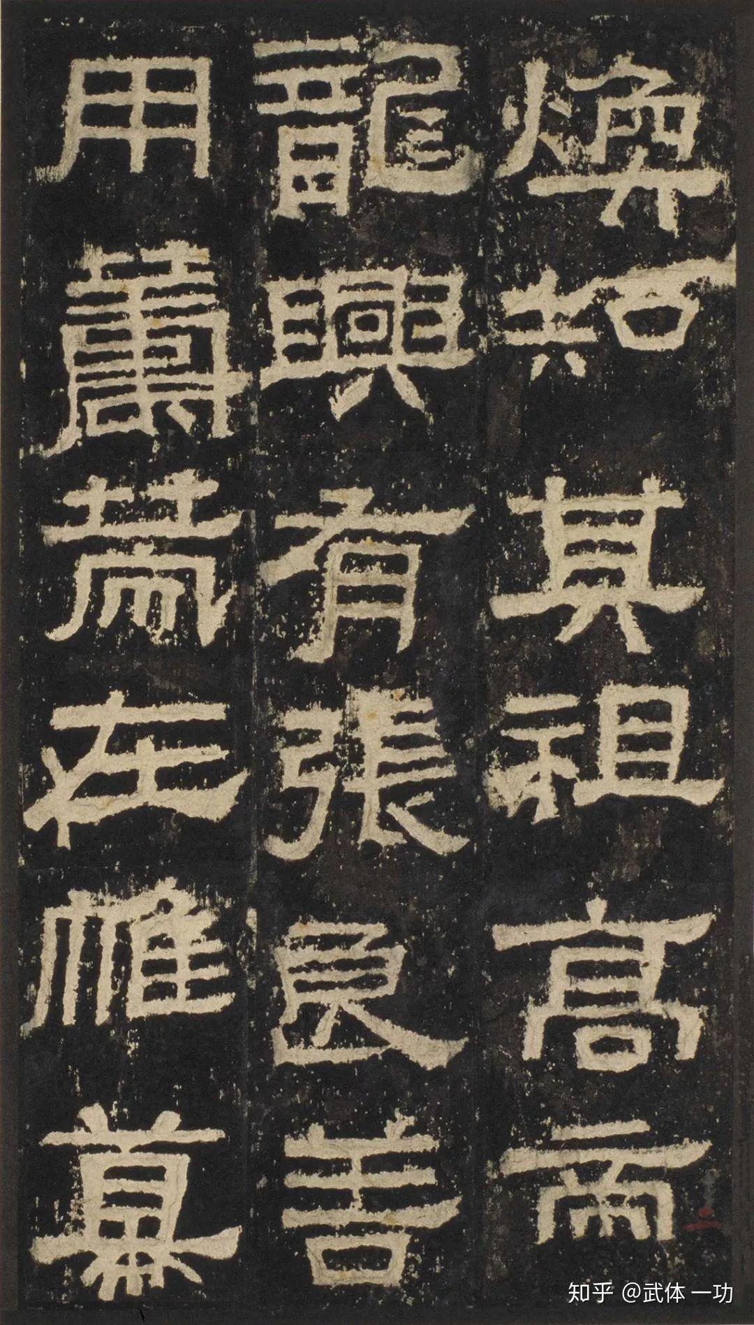 史上最美八大隶书，值得收藏！ - 知乎