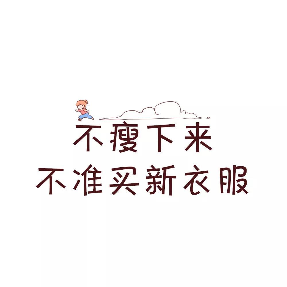 超好看的减肥励志头像 瘦了穿什么都好看! 知乎