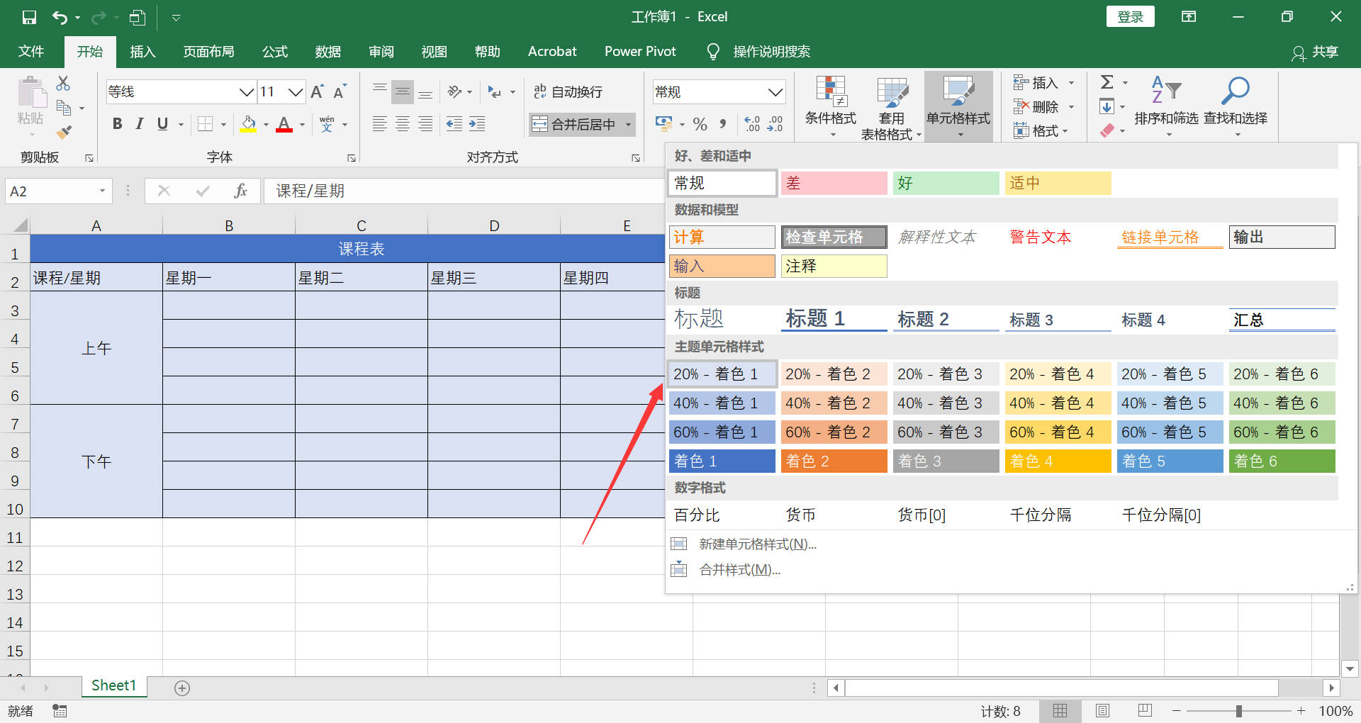 Excel如何制作课程表? 知乎