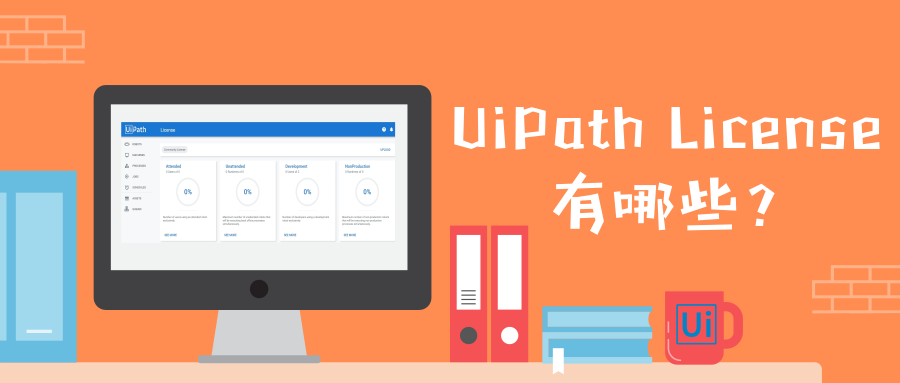 UiPath License整理 - 知乎